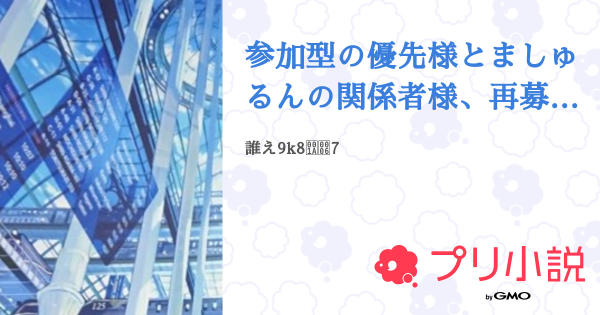 参加型の優先様とましゅるんの関係者様、再募集中！！ 全2話 【連載中】（ましゅさんの小説） 無料スマホ夢小説ならプリ小説 Bygmo